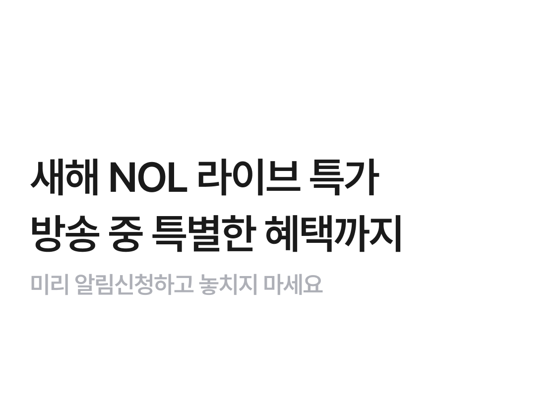 놀라운 2026 새해특가 국내편 | NOL