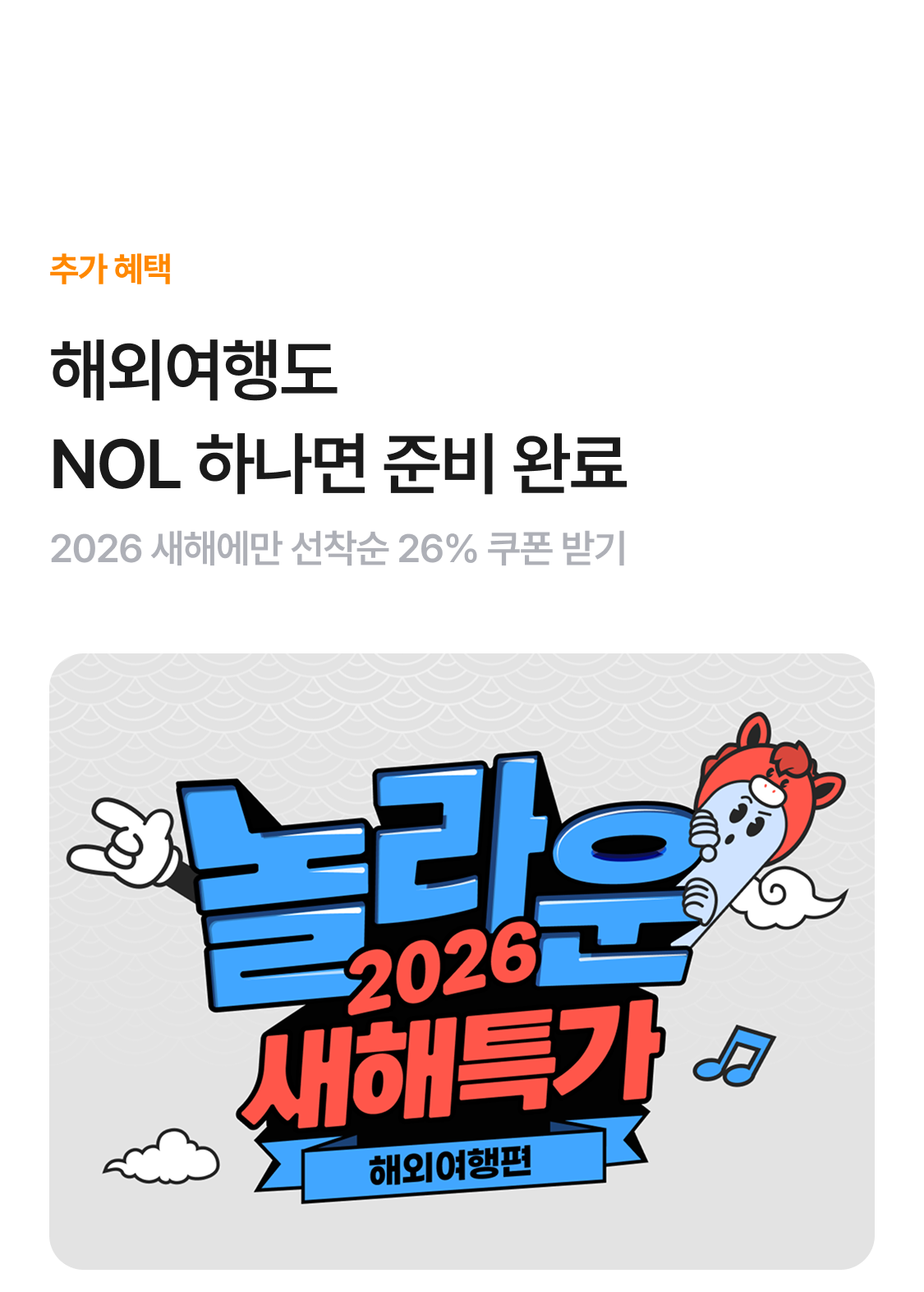 놀라운 2026 새해특가 국내편 | NOL