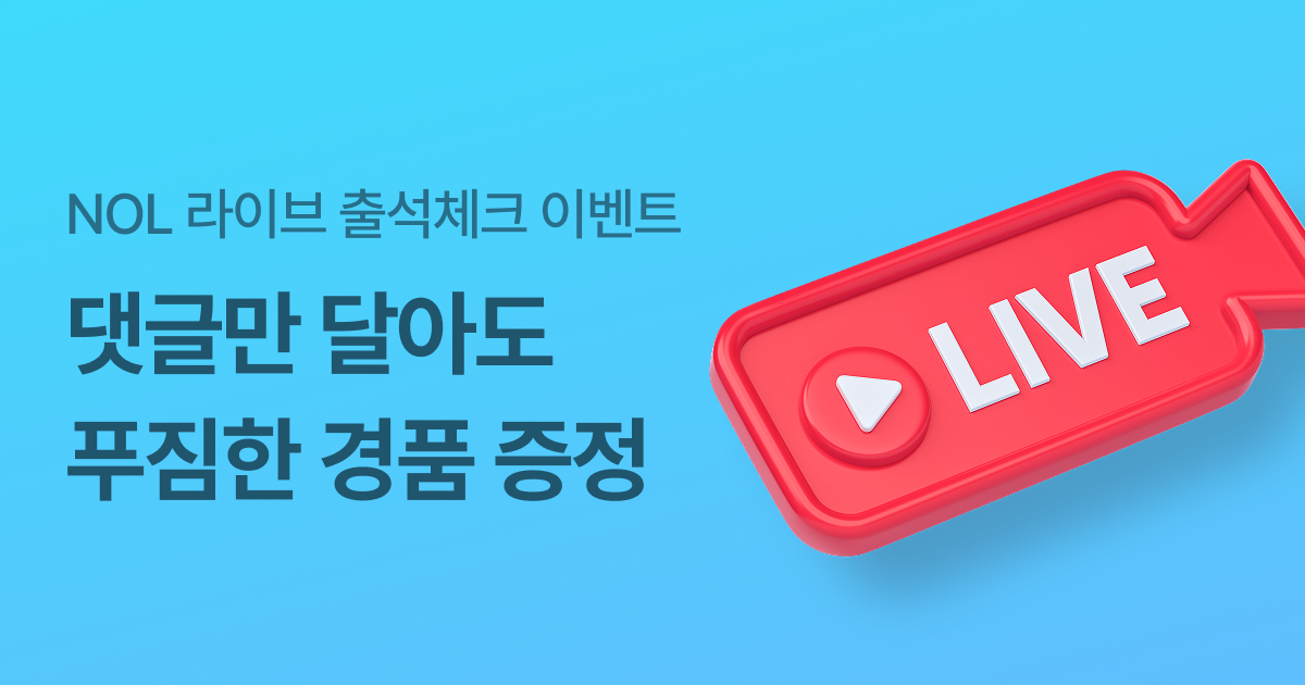 1월 NOL live 출석체크 이벤트 | NOL