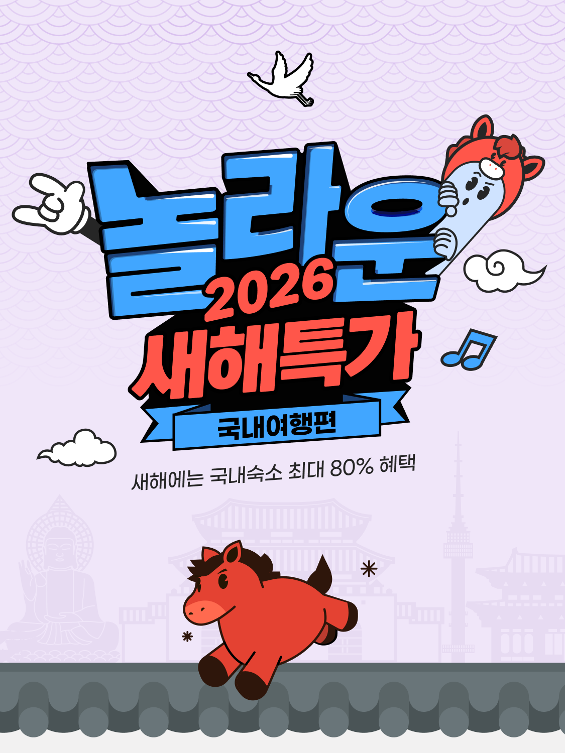 놀라운 2026 새해특가 국내편 | NOL