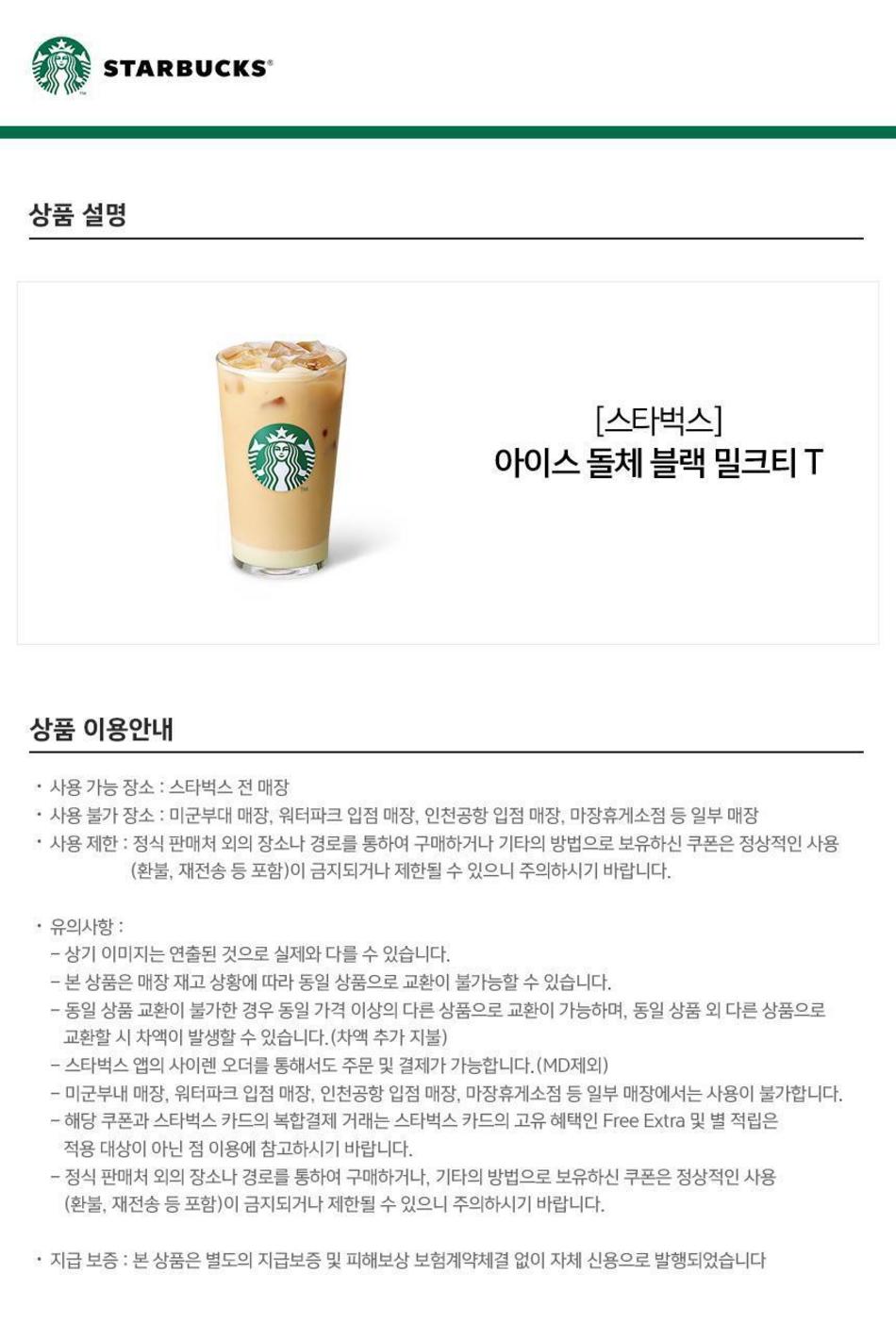 [스타벅스] 아이스 돌체 블랙 밀크 티 T 최저가 액티비티 인기상품 야놀자