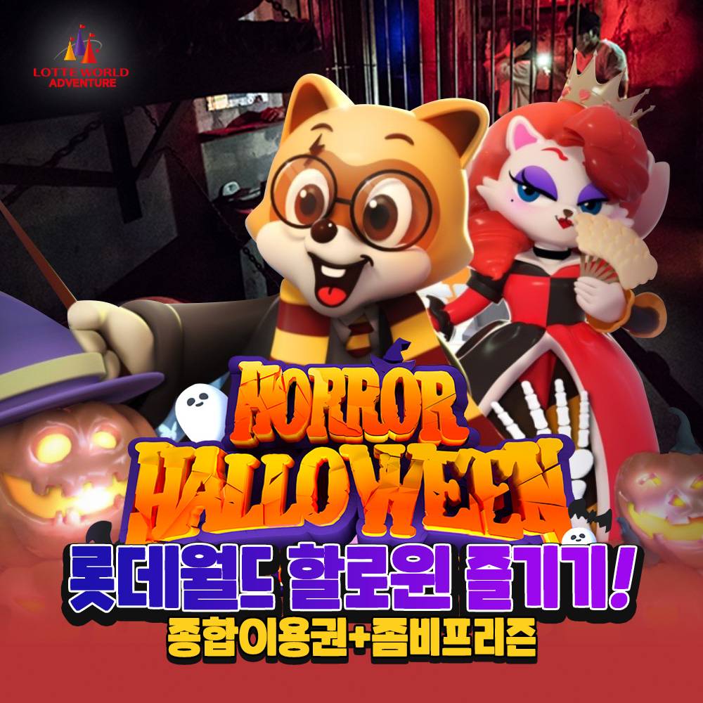 [서울 송파] 롯데월드 어드벤처 좀비프리즌pkg 11월 최저가 액티비티 인기상품 야놀자