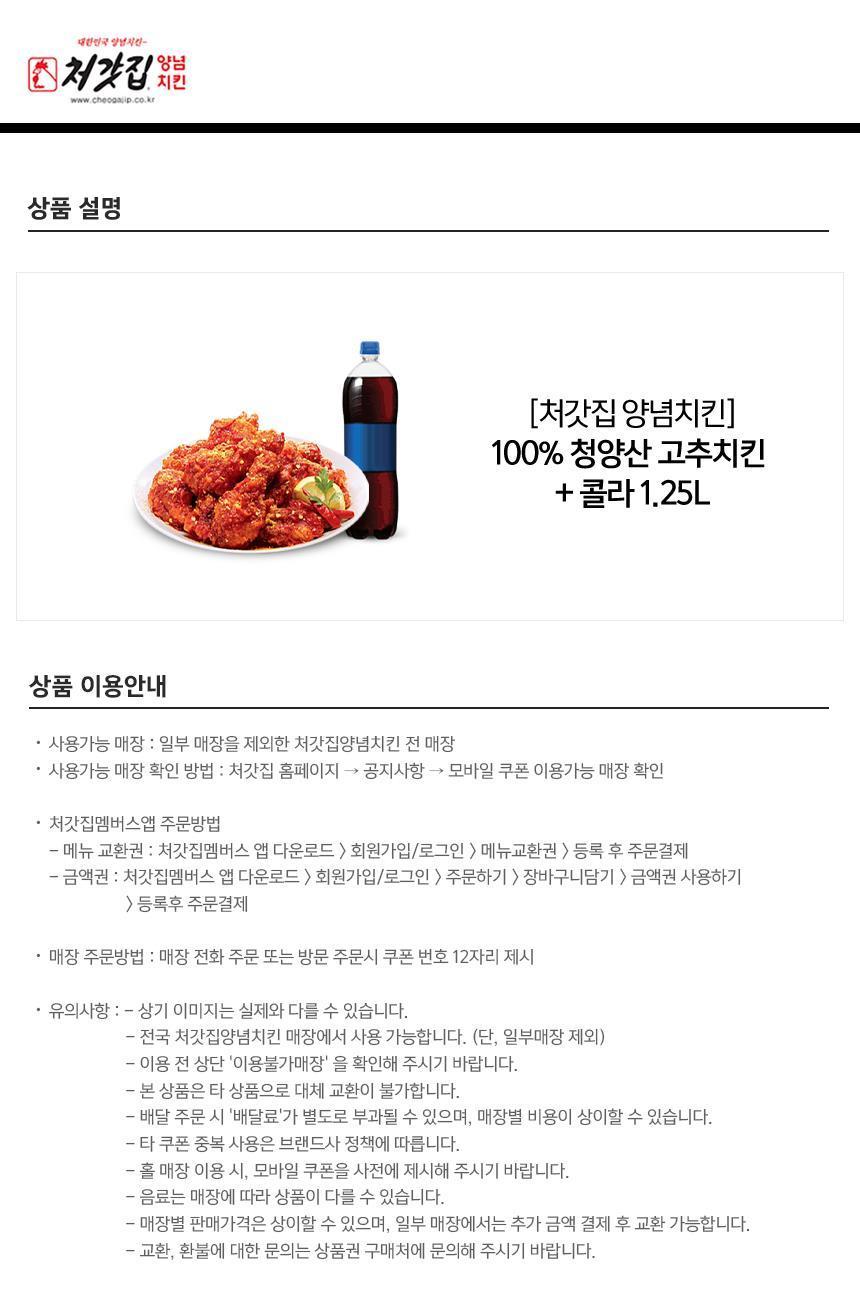 [처갓집 양념치킨] 100% 청양산 고추치킨+콜라1.25L 최저가 액티비티 인기상품 | 야놀자