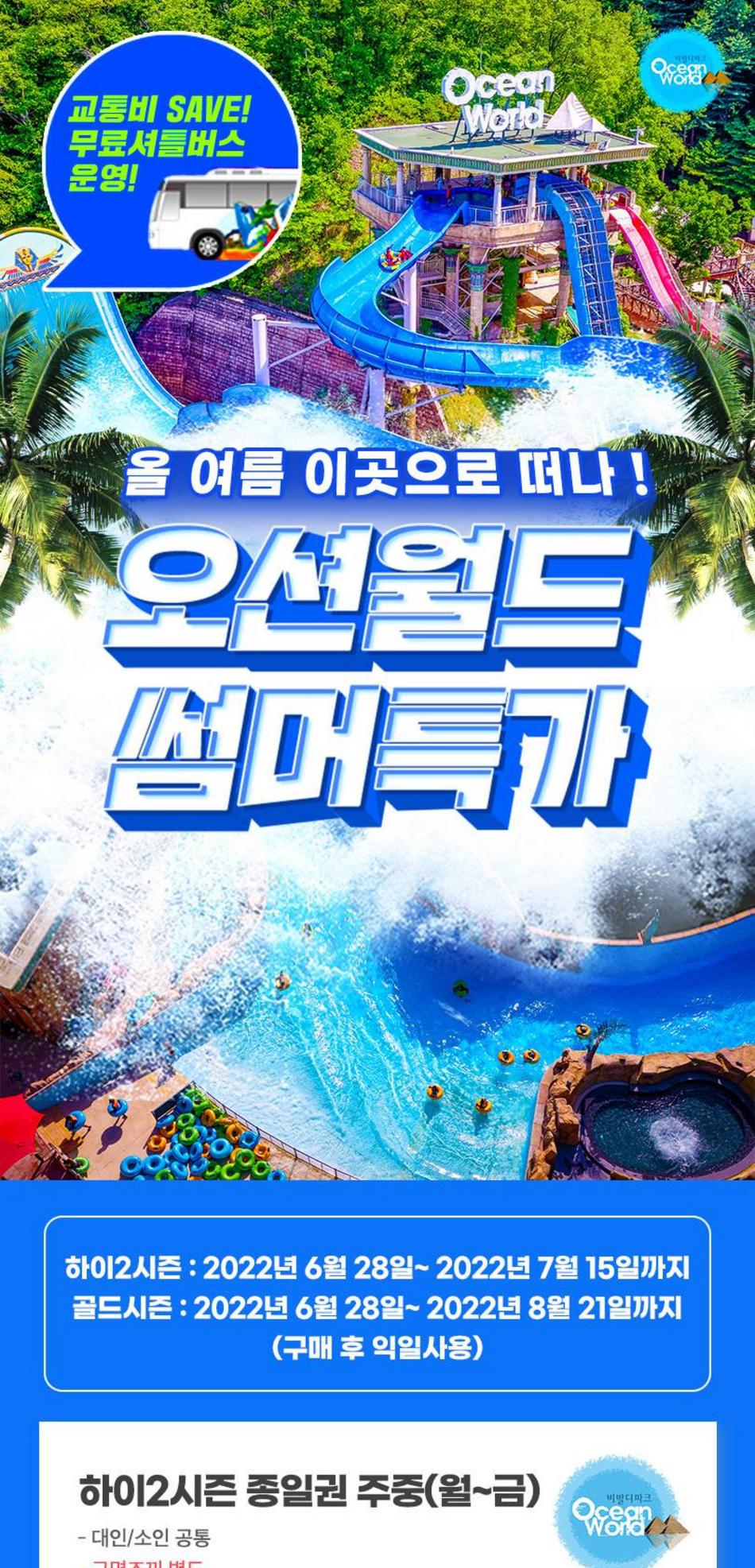 [단독특가] 비발디파크 오션월드 종일권 하이2 골드시즌 최저가 액티비티 인기상품 야놀자