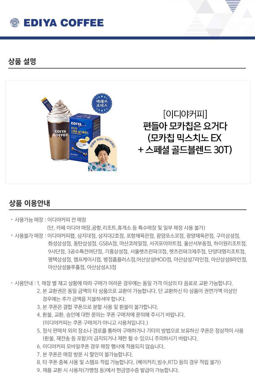 이디야커피 편들아 모카칩은 요거다모카칩 믹스치노 Ex 스페셜 골드블렌드 30t 최저가 액티비티 인기상품 야놀자