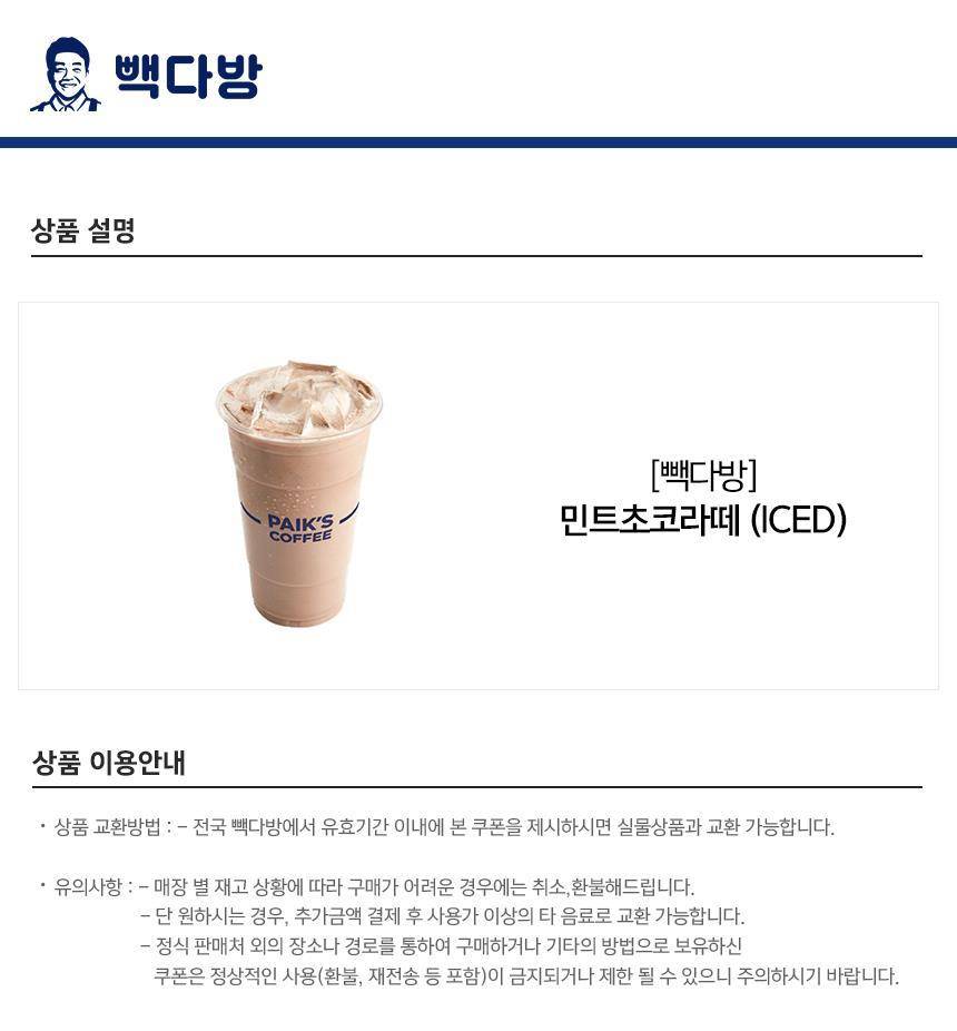 빽다방 민트초코라떼iced 최저가 액티비티 인기상품 야놀자