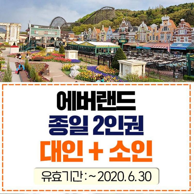 경기 용인 에버랜드 종일권대인소인 ~630 최저가 액티비티 인기상품 야놀자 