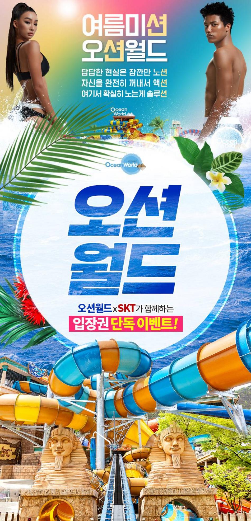 [강원 홍천] 대명 오션월드 Skt이벤트 최저가 액티비티 인기상품 야놀자