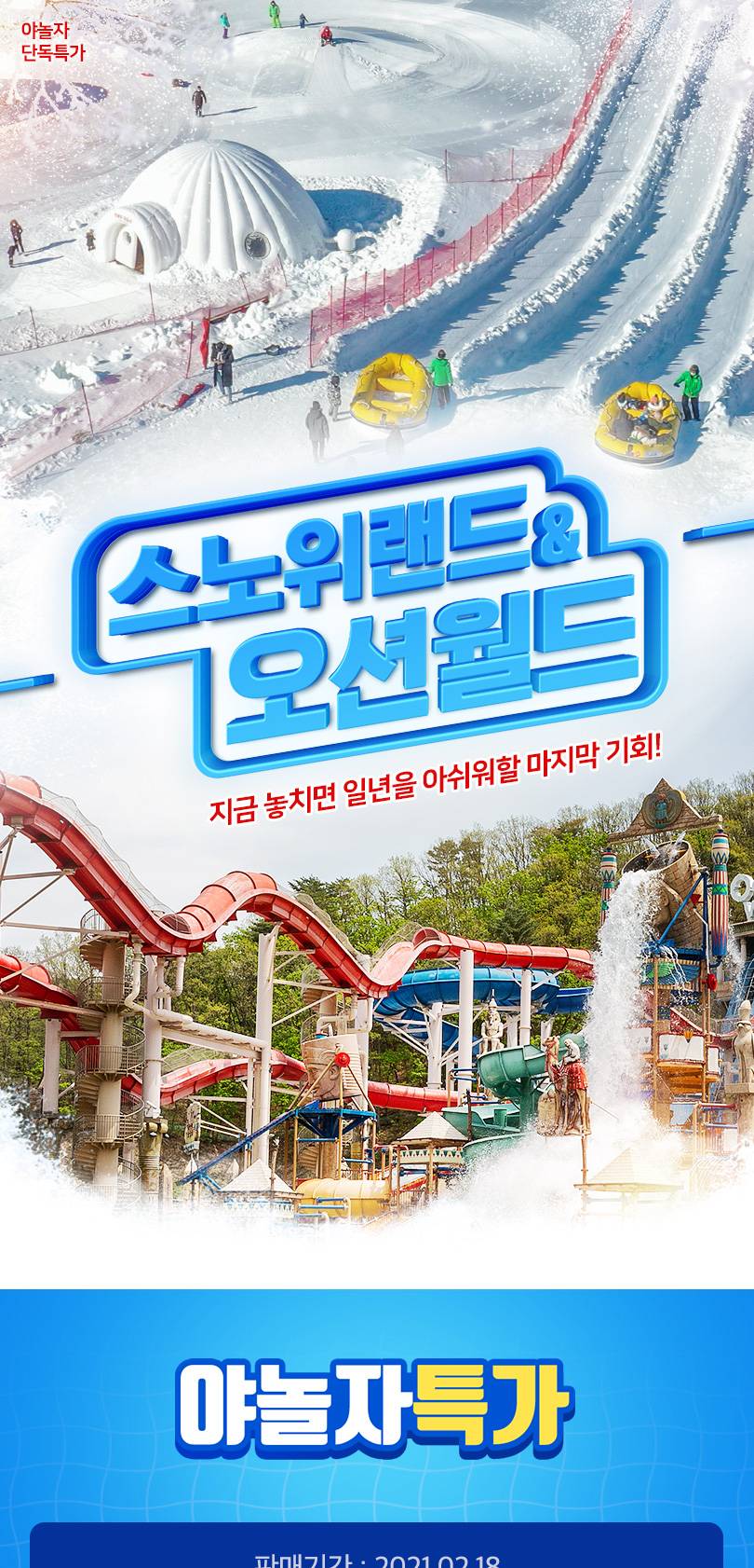 타임특가] 비발디파크 스노위랜드 종일권 And 오션월드 특가 최저가 액티비티 인기상품 야놀자