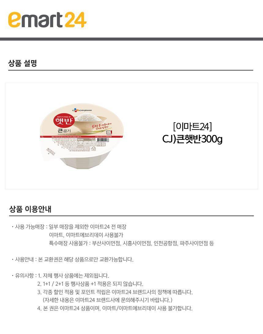 [이마트24] CJ)큰햇반300g 최저가 액티비티 인기상품 | 야놀자