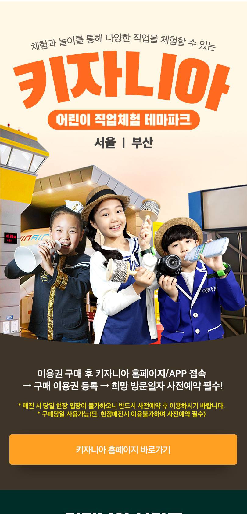 하나투어: [서울/부산] 키자니아 어린이 체험테마파크 2월 상시, 서울, 대한민국: 테마파크