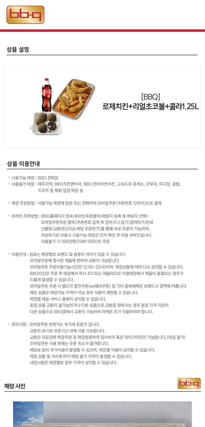 [BBQ] 로제치킨+리얼초코볼5개+콜라1.25L 최저가 액티비티 인기상품 | 야놀자