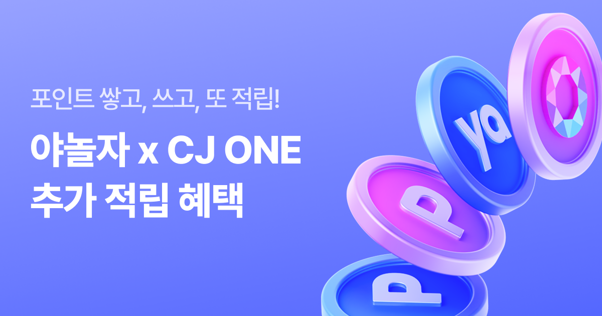 야놀자 X CJ ONE추가 적립 혜택 | 야놀자