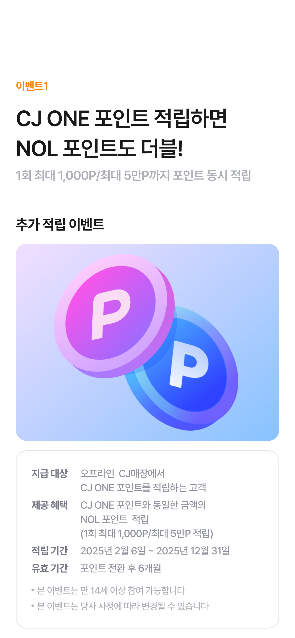 NOL X CJ ONE추가 적립 혜택 | NOL