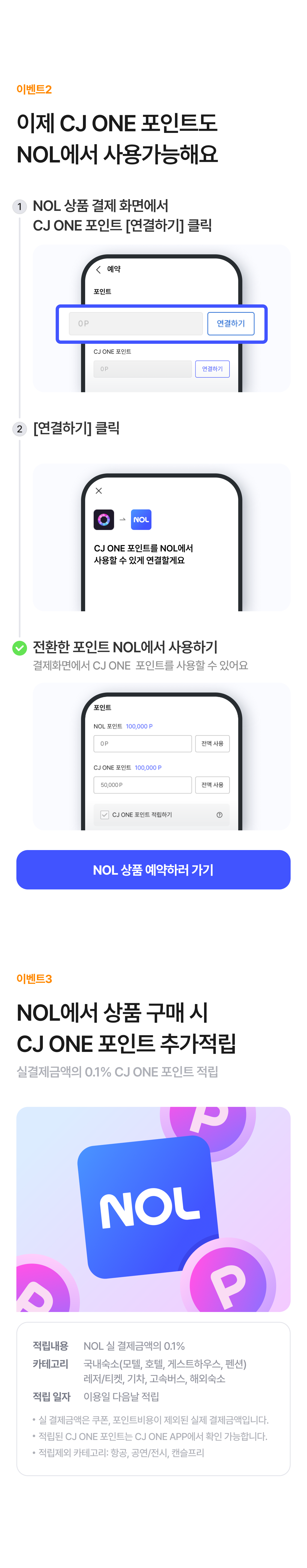 NOL X CJ ONE추가 적립 혜택 | NOL